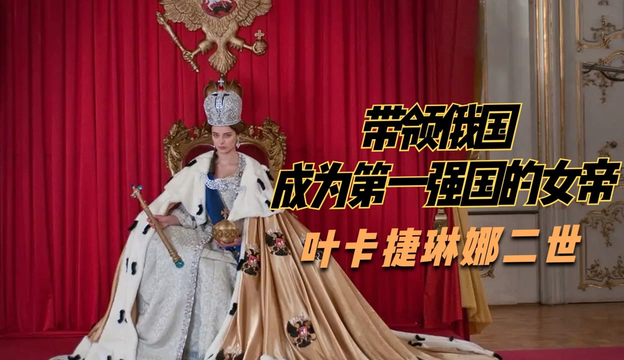 【宵夜陪你看】就算已怀孕数月，女皇依旧能把束腰勒到最紧《叶卡捷琳娜》第三段 1万粉丝615 作品期待你的评论 片花视频 免费在线观看 爱奇艺