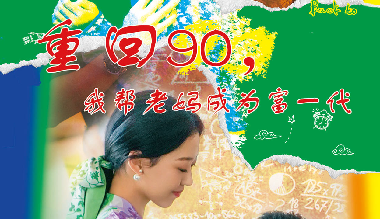 重回90,我帮老妈成为富一代 第38集 视频 在线观看 爱奇艺
