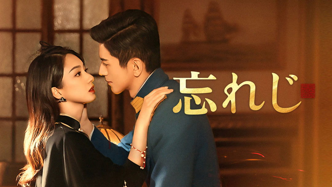 忘れじ 第1回 日本語字幕 Iqiyi